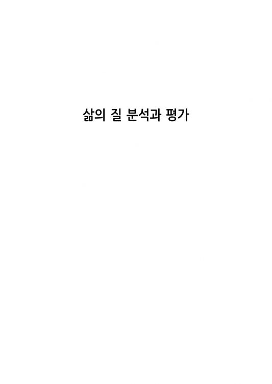삶의 질 분석과 평가