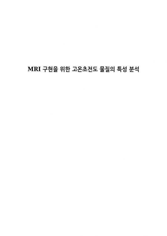 MRI 구현을 위한 고온초전도 물질의 특성 분석
