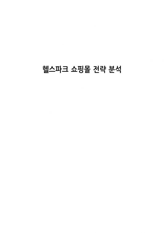 헬스파크 쇼핑몰 전략 분석