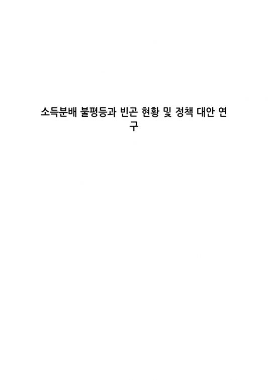 소득분배 불평등과 빈곤 현황 및 정책 대안 연구