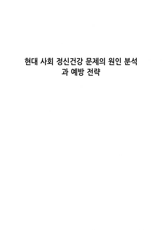 현대 사회 정신건강 문제의 원인 분석과 예방 전략