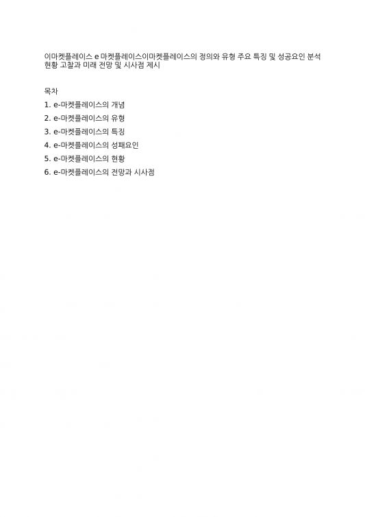 이마켓플레이스 e마켓플레이스이마켓플레이스의 정의와 유형 주요 특징 및 성공요인 분석 현황 고찰과 미래 전망 및 시사점 제시