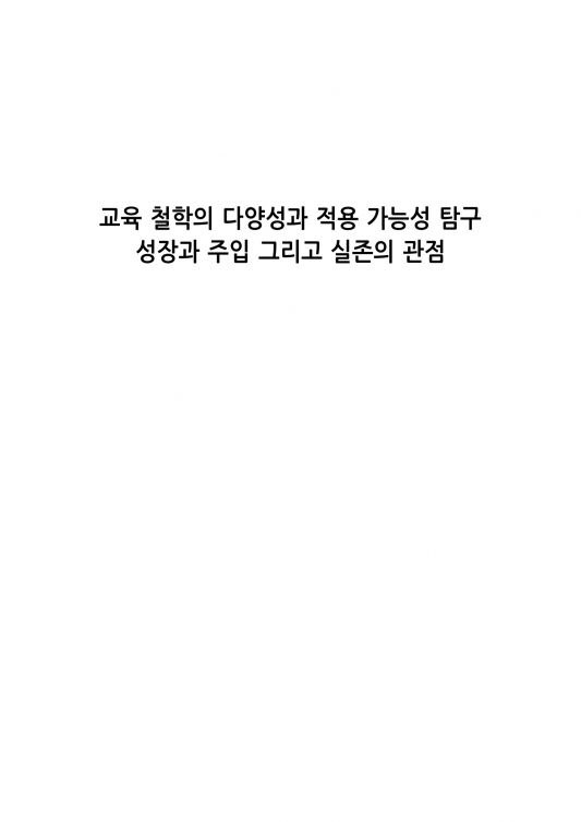 교육 철학의 다양성과 적용 가능성 탐구 성장과 주입 그리고 실존의 관점