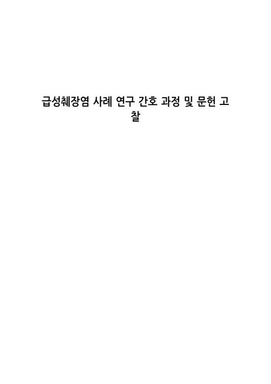 급성췌장염 사례 연구 간호 과정 및 문헌 고찰