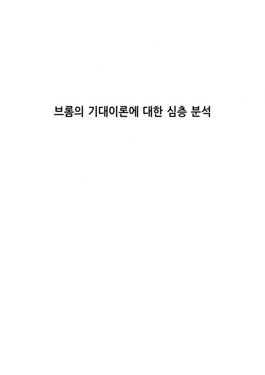 브롬의 기대이론에 대한 심층 분석