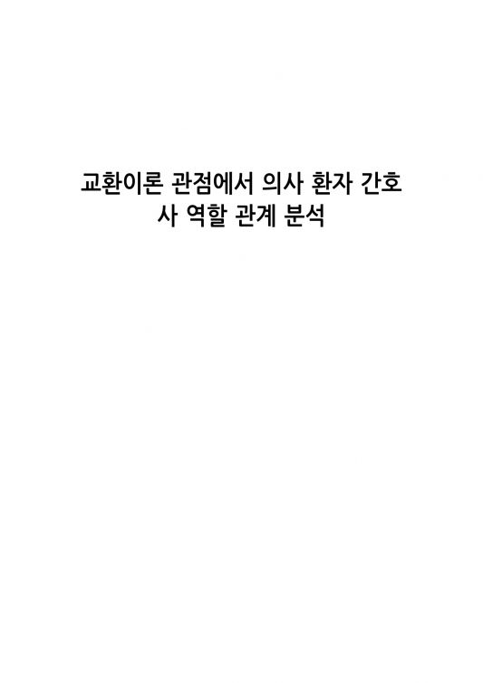 교환이론 관점에서 의사 환자 간호사 역할 관계 분석