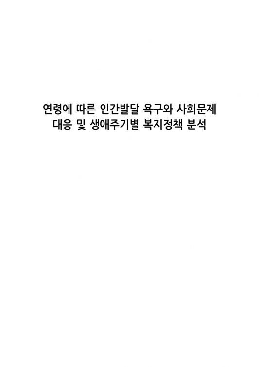 연령에 따른 인간발달 욕구와 사회문제 대응 및 생애주기별 복지정책 분석