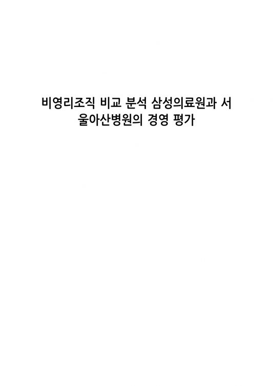 비영리조직 비교 분석 삼성의료원과 서울아산병원의 경영 평가