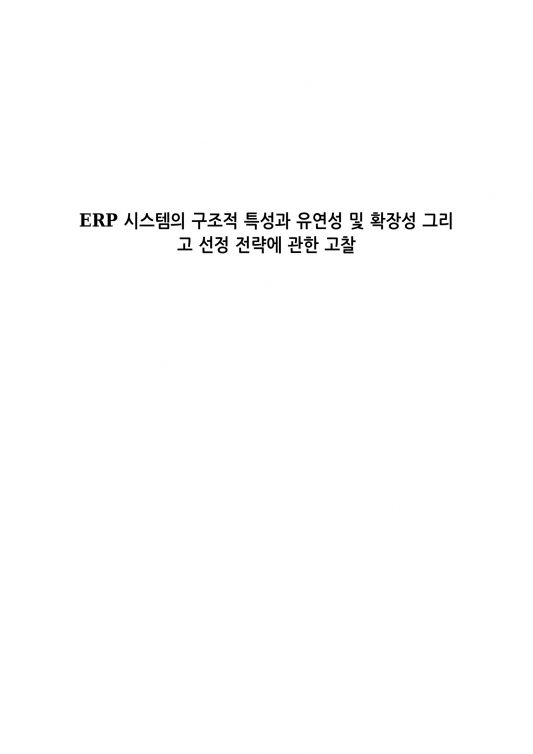ERP 시스템의 구조적 특성과 유연성 및 확장성 그리고 선정 전략에 관한 고찰