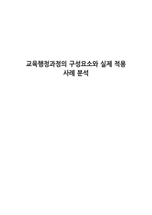 교육행정과정의 구성요소와 실제 적용 사례 분석