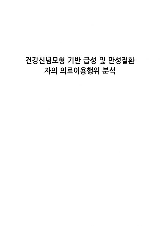 건강신념모형 기반 급성 및 만성질환자의 의료이용행위 분석