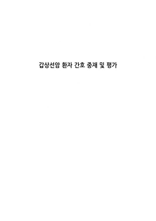 갑상선암 환자 간호 중재 및 평가