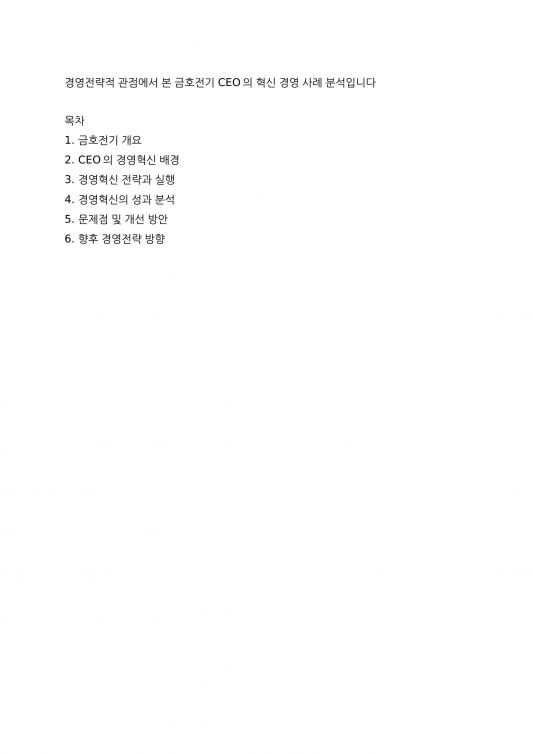 경영전략적 관점에서 본 금호전기 CEO의 혁신 경영 사례 분석입니다