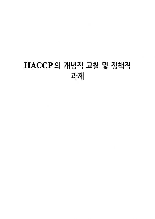 HACCP의 개념적 고찰 및 정책적 과제
