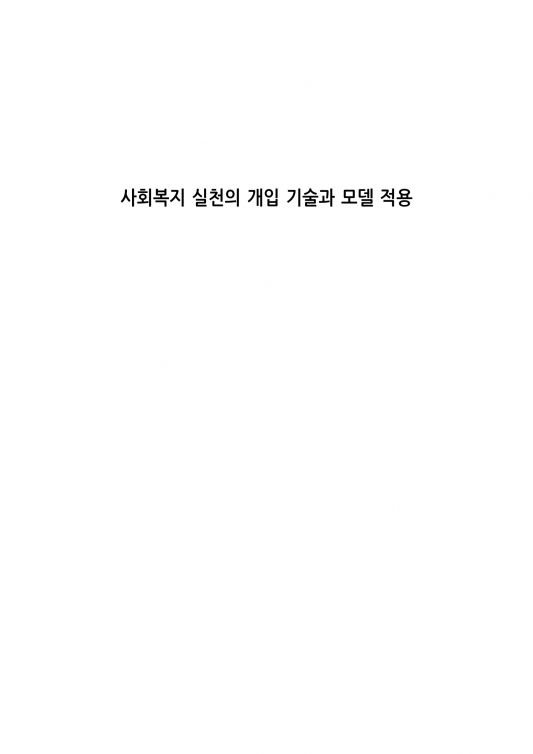 사회복지 실천의 개입 기술과 모델 적용