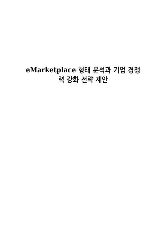 eMarketplace 형태 분석과 기업 경쟁력 강화 전략 제안