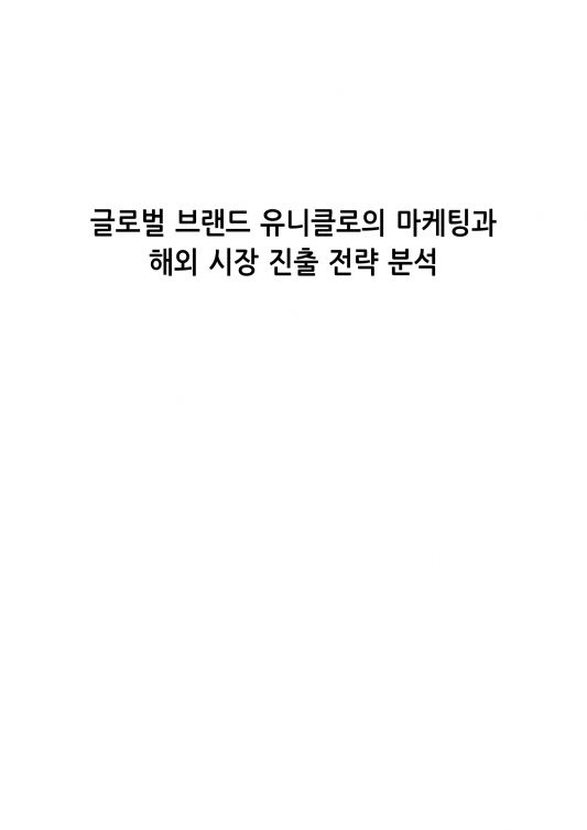 글로벌 브랜드 유니클로의 마케팅과 해외 시장 진출 전략 분석