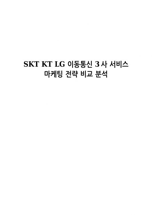 SKT KT LG 이동통신 3사 서비스 마케팅 전략 비교 분석