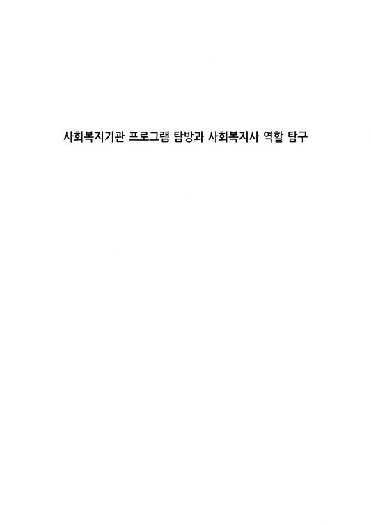 사회복지기관 프로그램 탐방과 사회복지사 역할 탐구