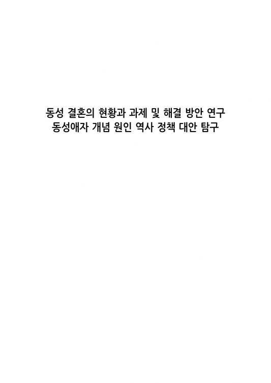 동성 결혼의 현황과 과제 및 해결 방안 연구 동성애자 개념 원인 역사 정책 대안 탐구