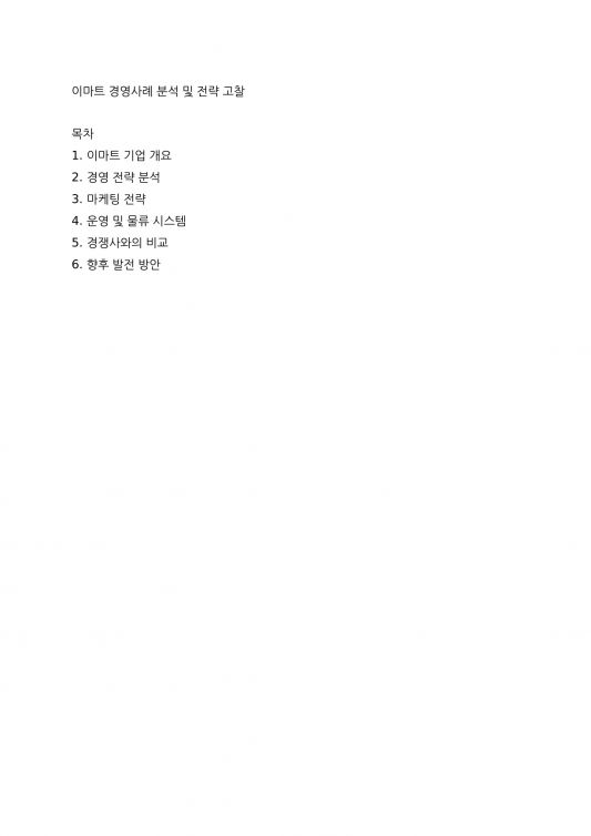 이마트 경영사례 분석 및 전략 고찰