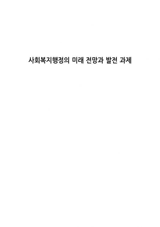사회복지행정의 미래 전망과 발전 과제