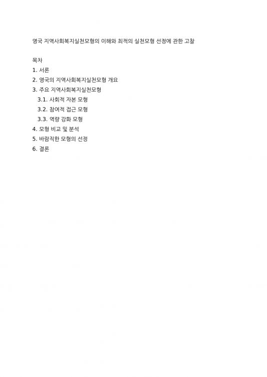 영국 지역사회복지실천모형의 이해와 최적의 실천모형 선정에 관한 고찰