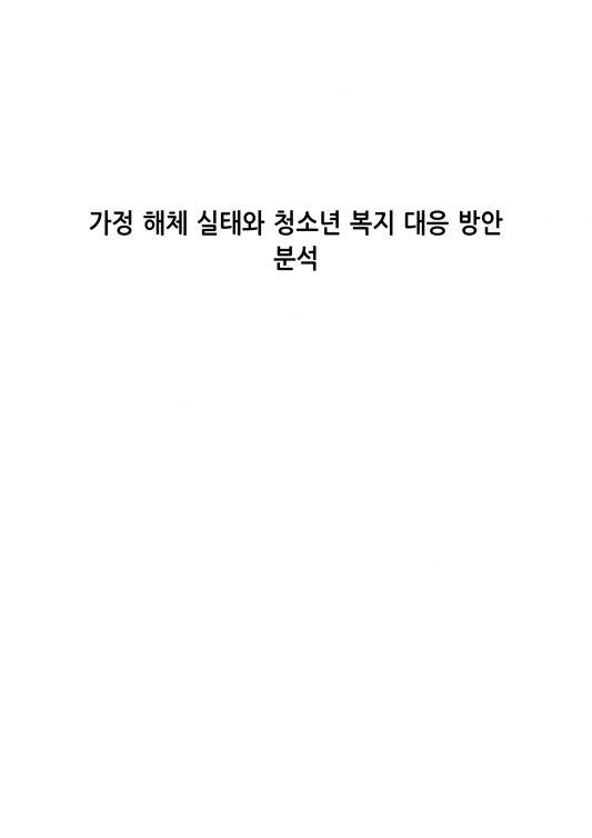 가정 해체 실태와 청소년 복지 대응 방안 분석