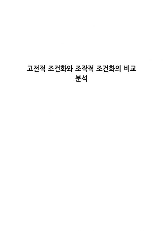 고전적 조건화와 조작적 조건화의 비교 분석