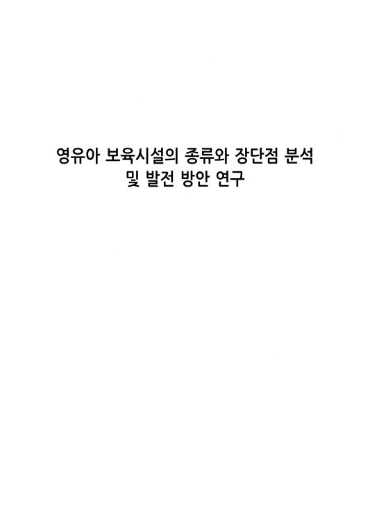 영유아 보육시설의 종류와 장단점 분석 및 발전 방안 연구
