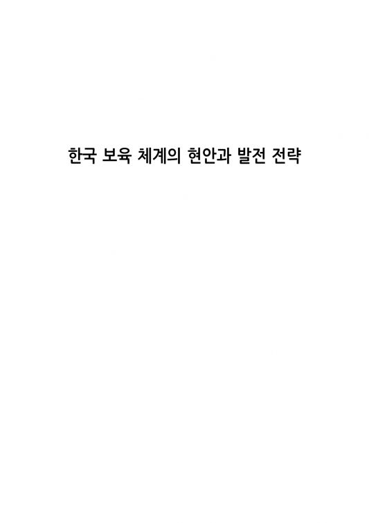 한국 보육 체계의 현안과 발전 전략
