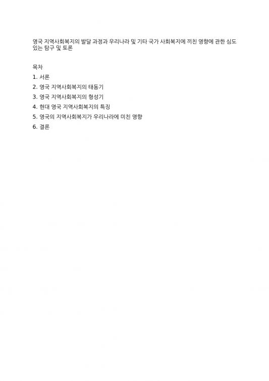 영국 지역사회복지의 발달 과정과 우리나라 및 기타 국가 사회복지에 끼친 영향에 관한 심도 있는 탐구 및 토론