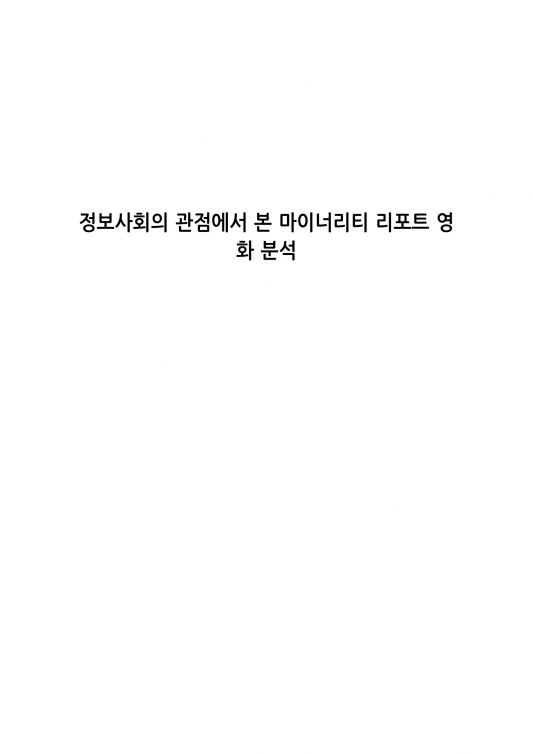정보사회의 관점에서 본 마이너리티 리포트 영화 분석