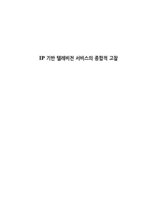 IP 기반 텔레비전 서비스의 종합적 고찰