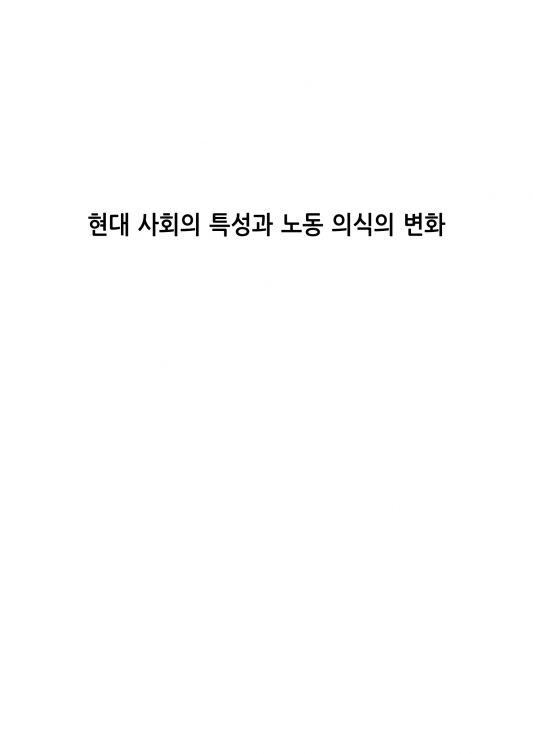 현대 사회의 특성과 노동 의식의 변화