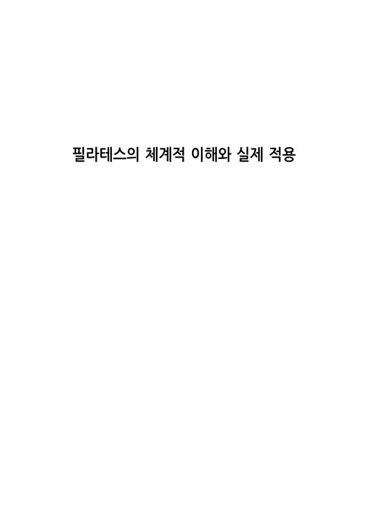 필라테스의 체계적 이해와 실제 적용
