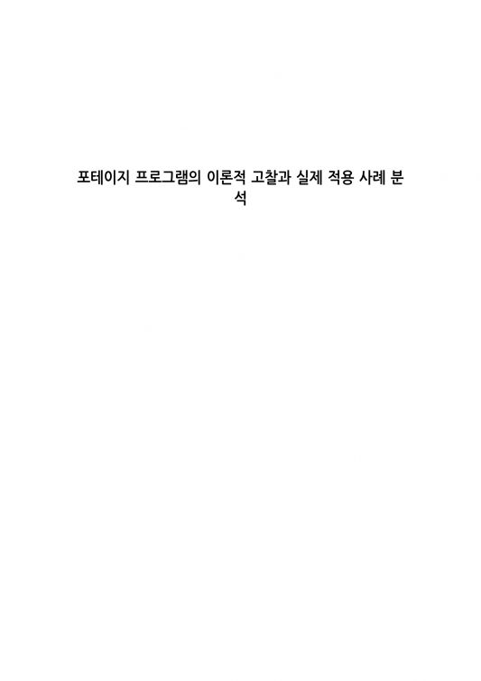 포테이지 프로그램의 이론적 고찰과 실제 적용 사례 분석