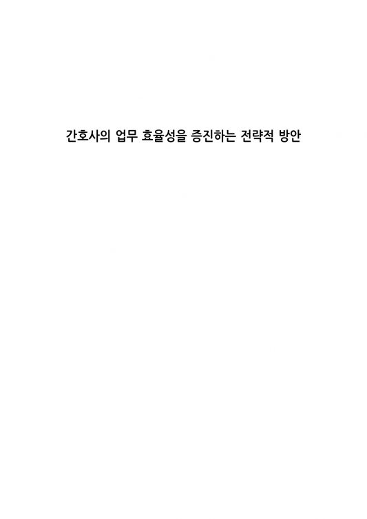간호사의 업무 효율성을 증진하는 전략적 방안