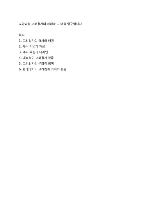 교양과정 고려청자의 이해와 그 매력 탐구입니다