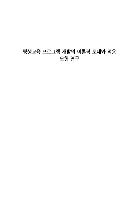 평생교육 프로그램 개발의 이론적 토대와 적용 모형 연구