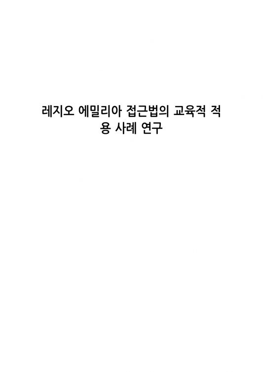 레지오 에밀리아 접근법의 교육적 적용 사례 연구