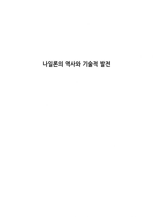 나일론의 역사와 기술적 발전