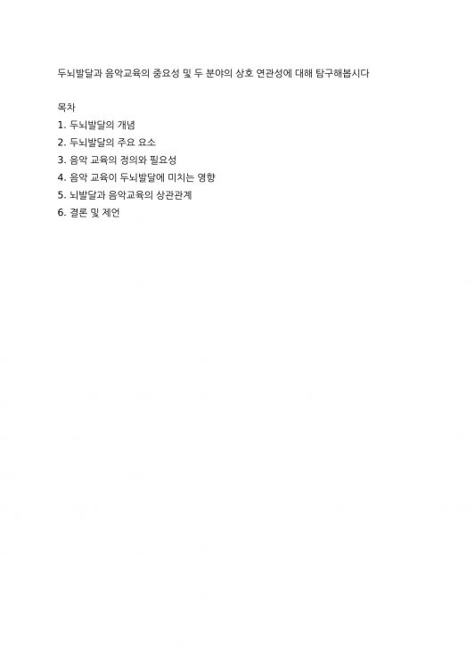 두뇌발달과 음악교육의 중요성 및 두 분야의 상호 연관성에 대해 탐구해봅시다