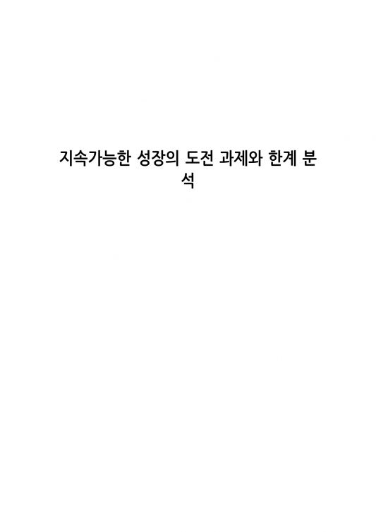 지속가능한 성장의 도전 과제와 한계 분석