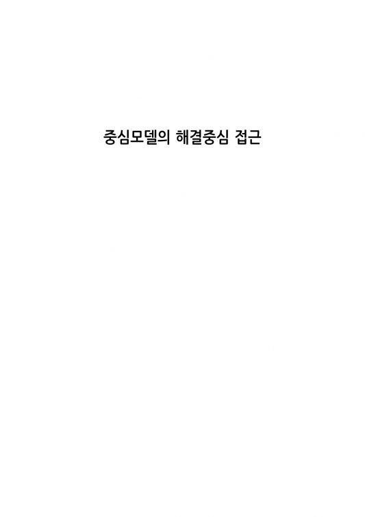 중심모델의 해결중심 접근