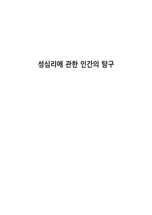 성심리에 관한 인간의 탐구
