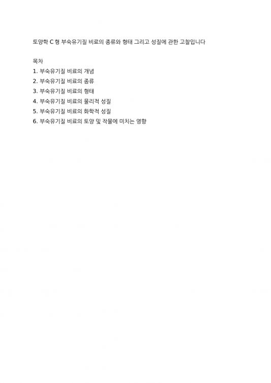 토양학 C형 부숙유기질 비료의 종류와 형태 그리고 성질에 관한 고찰입니다