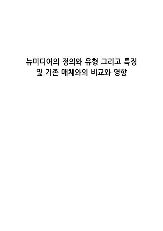 뉴미디어의 정의와 유형 그리고 특징 및 기존 매체와의 비교와 영향
