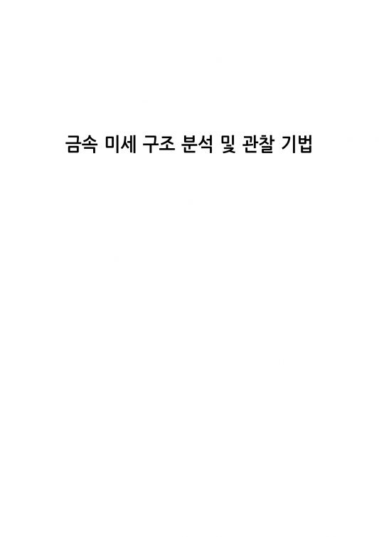 금속 미세 구조 분석 및 관찰 기법