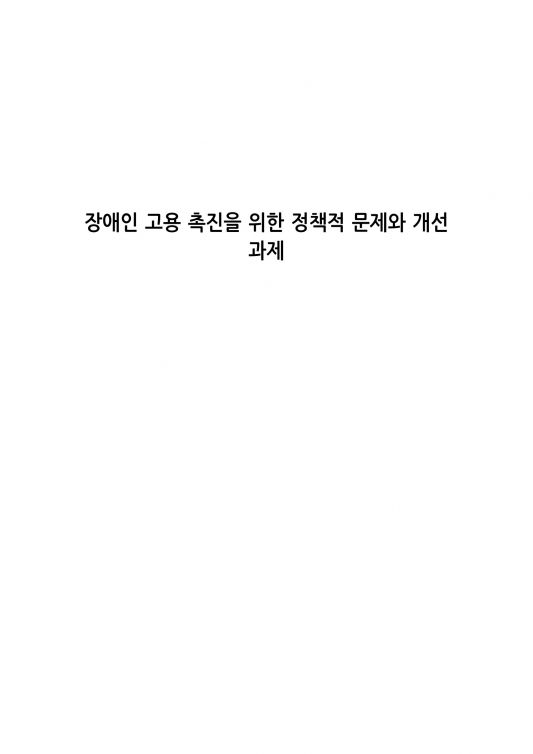 장애인 고용 촉진을 위한 정책적 문제와 개선 과제